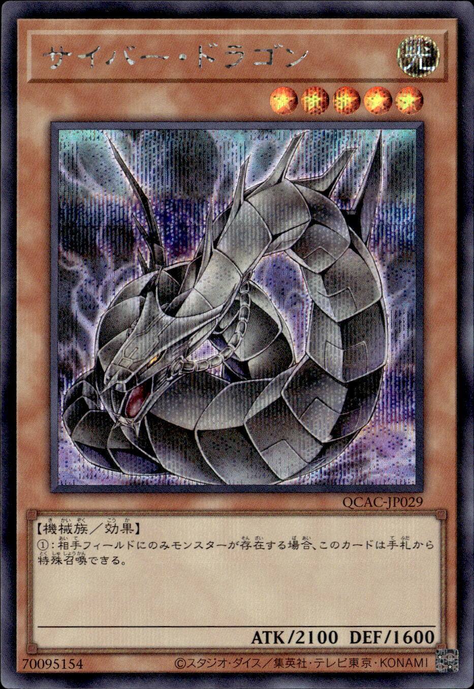 サイバー・ドラゴン（体色黒）_SE_QCAC-JP029 のトレカ通販 | トレカエース