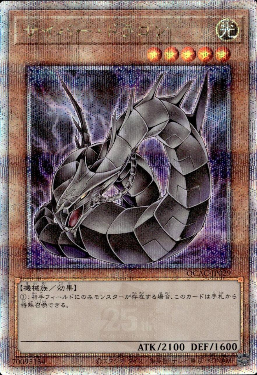サイバー・ドラゴン（体色黒）_25thレア_QCAC-JP029 のトレカ通販 | トレカエース