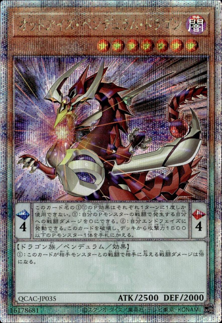 オッドアイズ・ペンデュラム・ドラゴン（ブレス）_25thレア_QCAC-JP035 のトレカ通販 | トレカエース