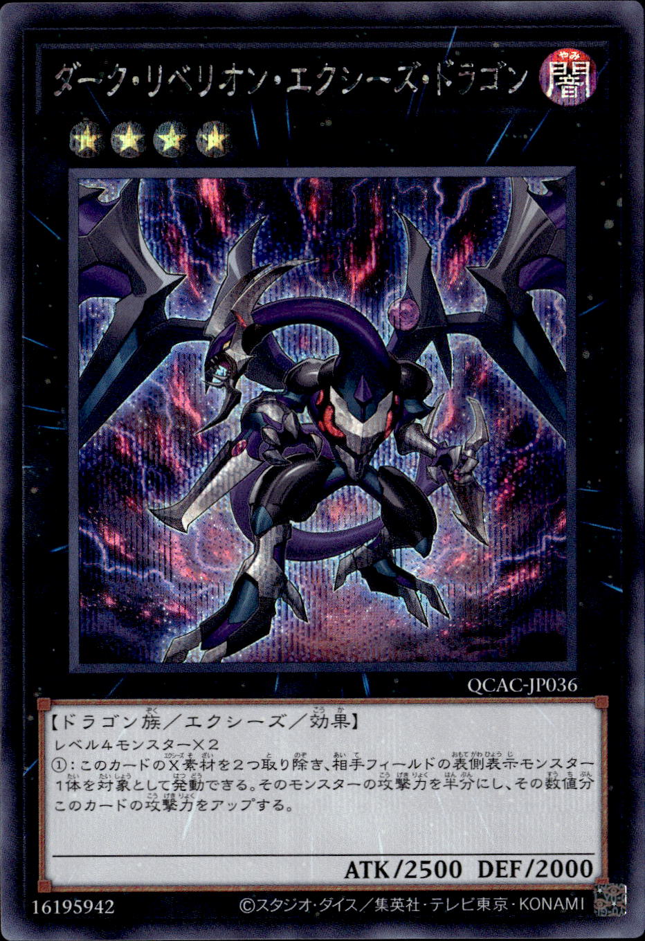 ダーク・リベリオン・エクシーズ・ドラゴン（首下向き）_SE_QCAC-JP036 のトレカ通販 | トレカエース