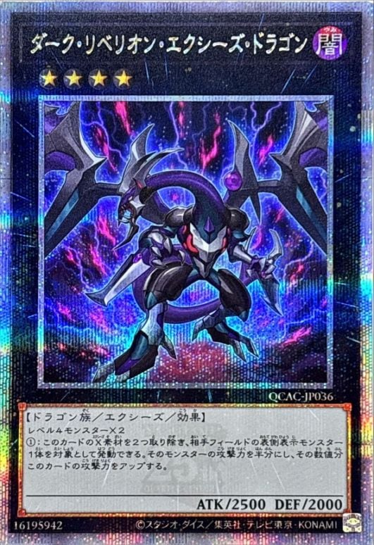 ダーク・リベリオン・エクシーズ・ドラゴン（首下向き）_25thレア_QCAC-JP036 のトレカ通販 | トレカエース