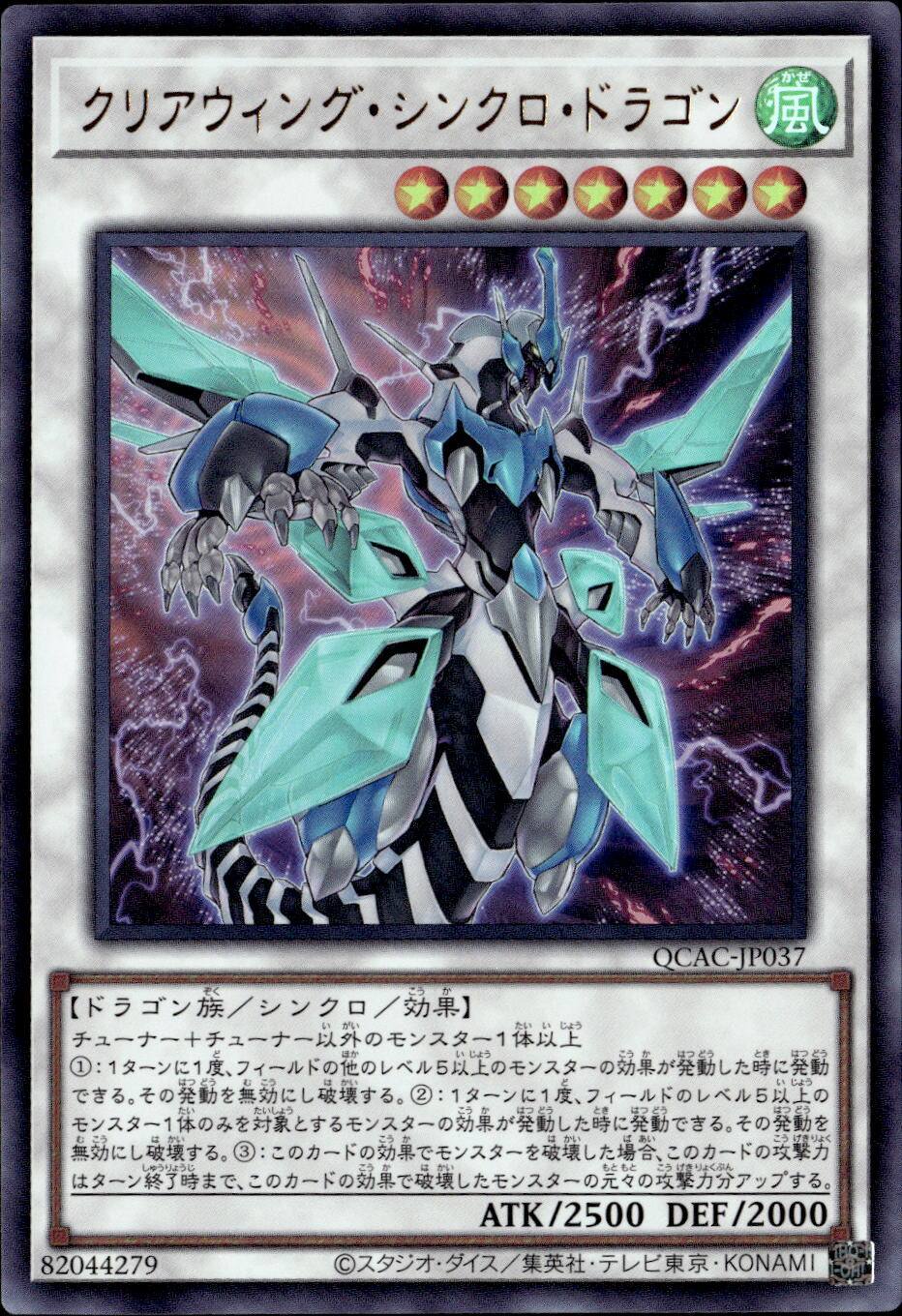 クリアウィング・シンクロ・ドラゴン（右向き立ち姿）_UR_QCAC-JP037 のトレカ通販 | トレカエース