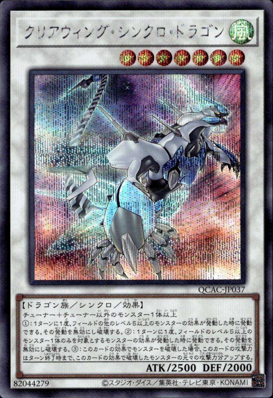 クリアウィング・シンクロ・ドラゴン（右向き飛翔）_SE_QCAC-JP037 のトレカ通販 | トレカエース