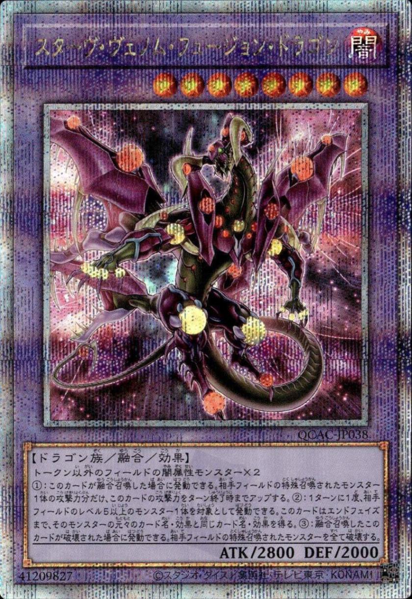 スターヴ・ヴェノム・フュージョン・ドラゴン（尻尾後ろ）_25thレア_QCAC-JP038 のトレカ通販 | トレカエース