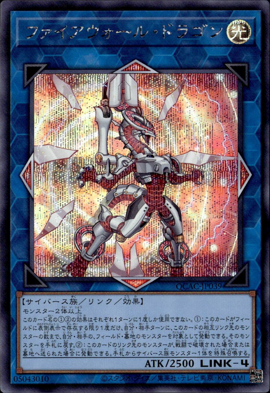 ファイアウォール・ドラゴン（背景赤）_SE_QCAC-JP039 のトレカ通販 | トレカエース