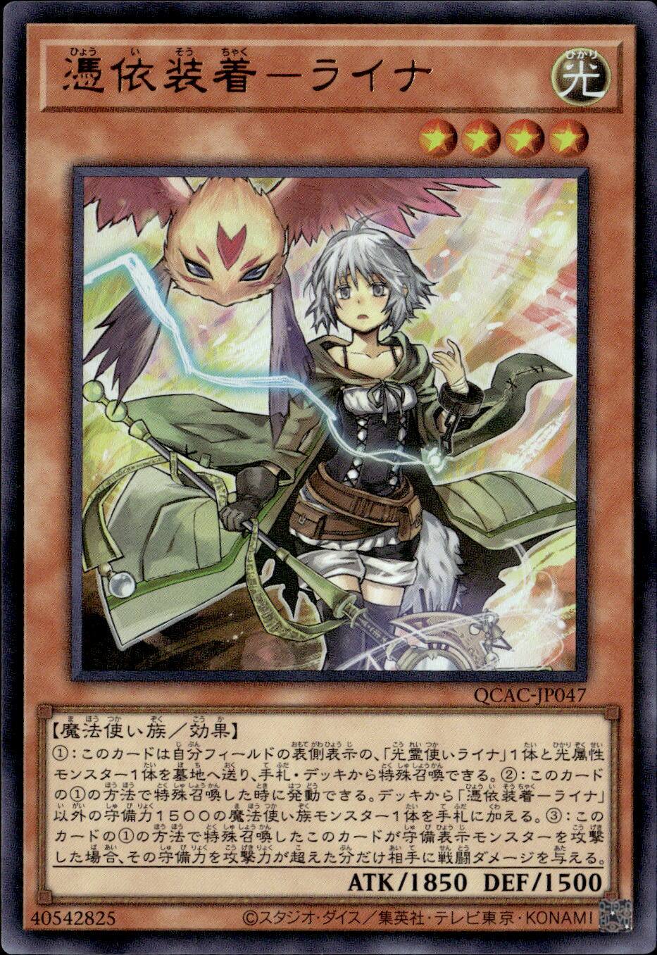 憑依装着－ライナ（右手下げ）_UR_QCAC-JP047 のトレカ通販 | トレカエース