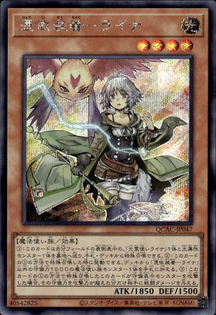 憑依装着－ライナ（右手下げ）_SE_QCAC-JP047 のトレカ通販 | トレカエース