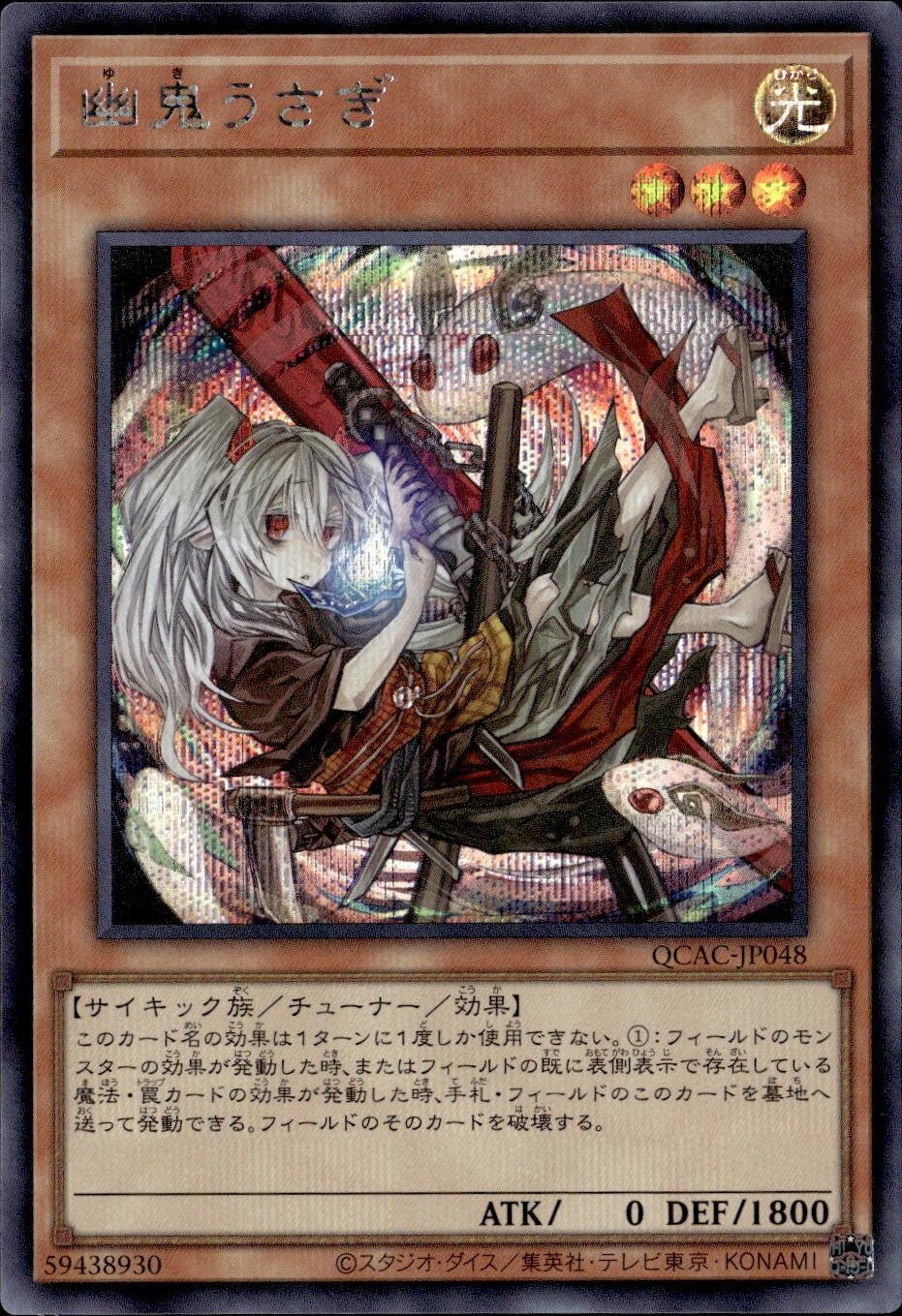 幽鬼うさぎ（横向き）_SE_QCAC-JP048 のトレカ通販 | トレカエース