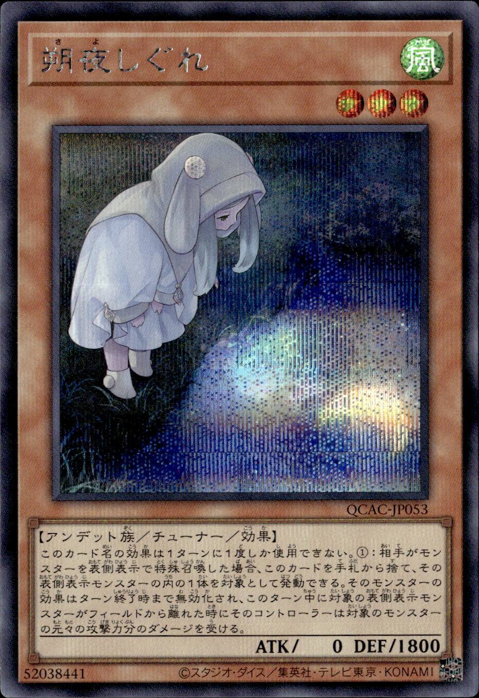 朔夜しぐれ（下向き）_SE_QCAC-JP053 のトレカ通販 | トレカエース