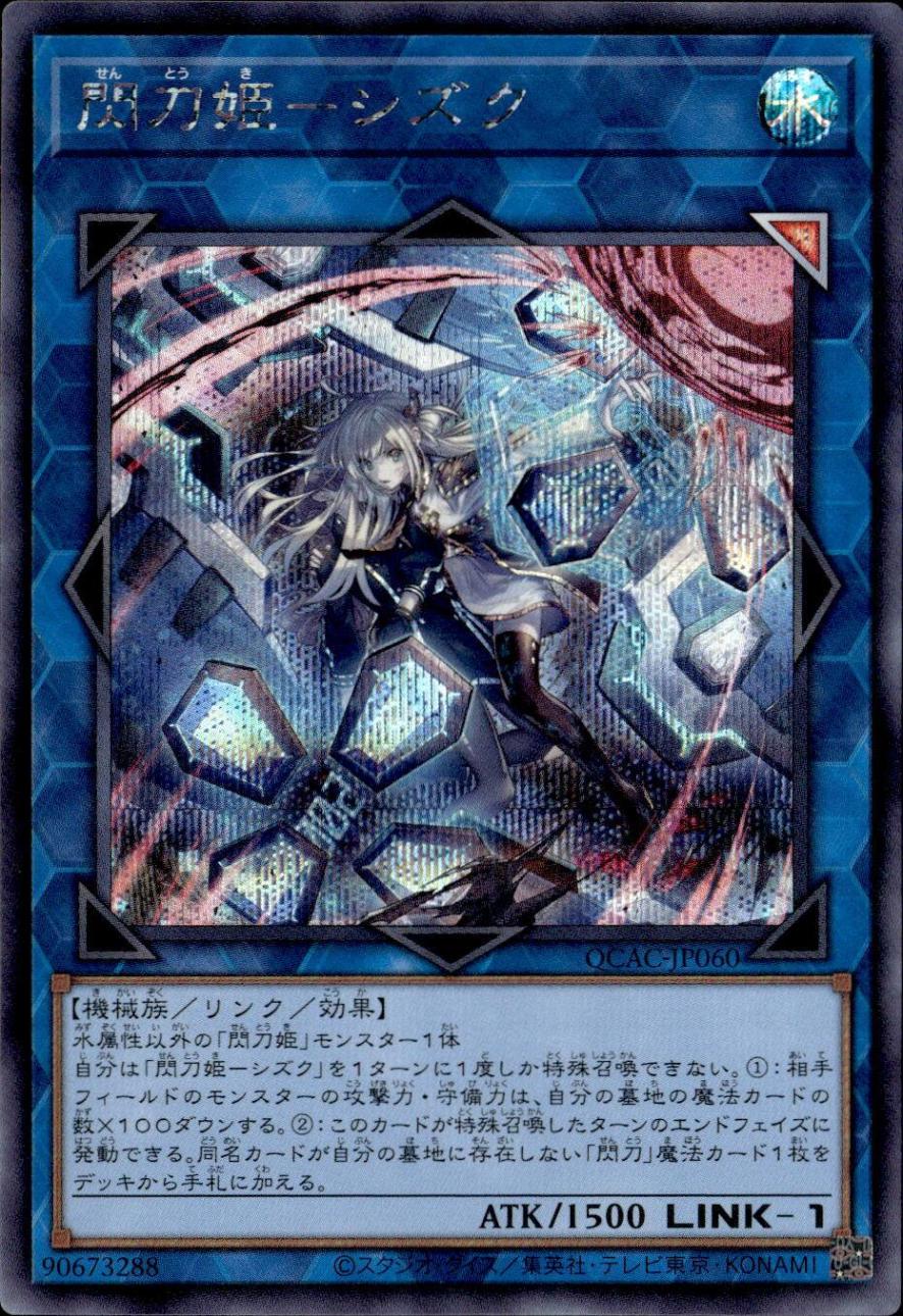 閃刀姫－シズク（左向き）_SE_QCAC-JP060 のトレカ通販 | トレカエース