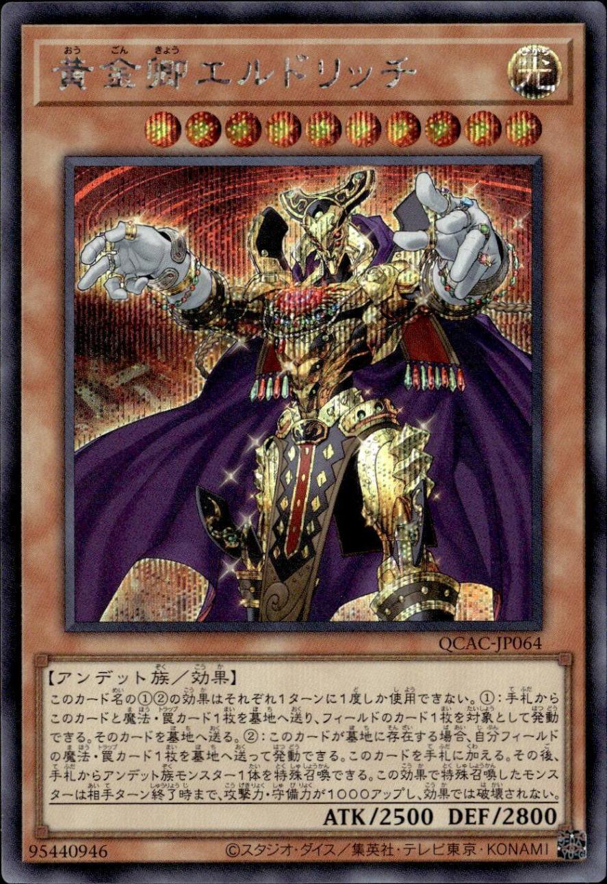 黄金卿エルドリッチ（両手広げ）_SE_QCAC-JP064 のトレカ通販 | トレカエース