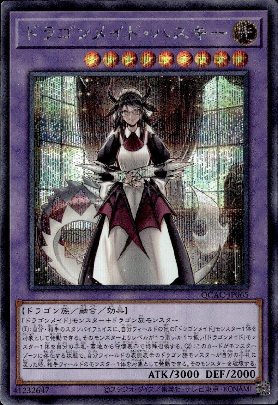 ドラゴンメイド・ハスキー（1人）_SE_QCAC-JP065 のトレカ通販 | トレカエース