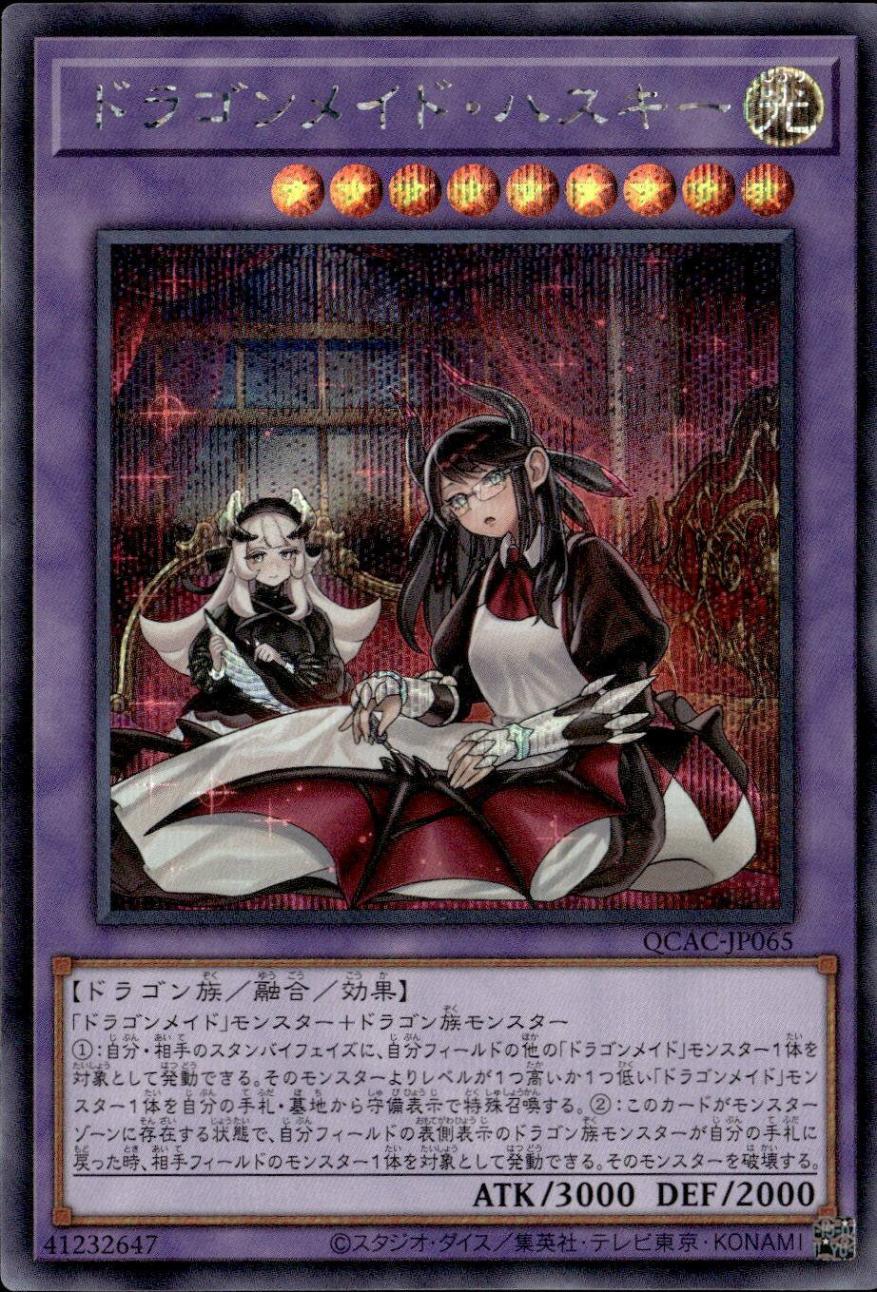 ドラゴンメイド・ハスキー（2人）_SE_QCAC-JP065 のトレカ通販 | トレカエース