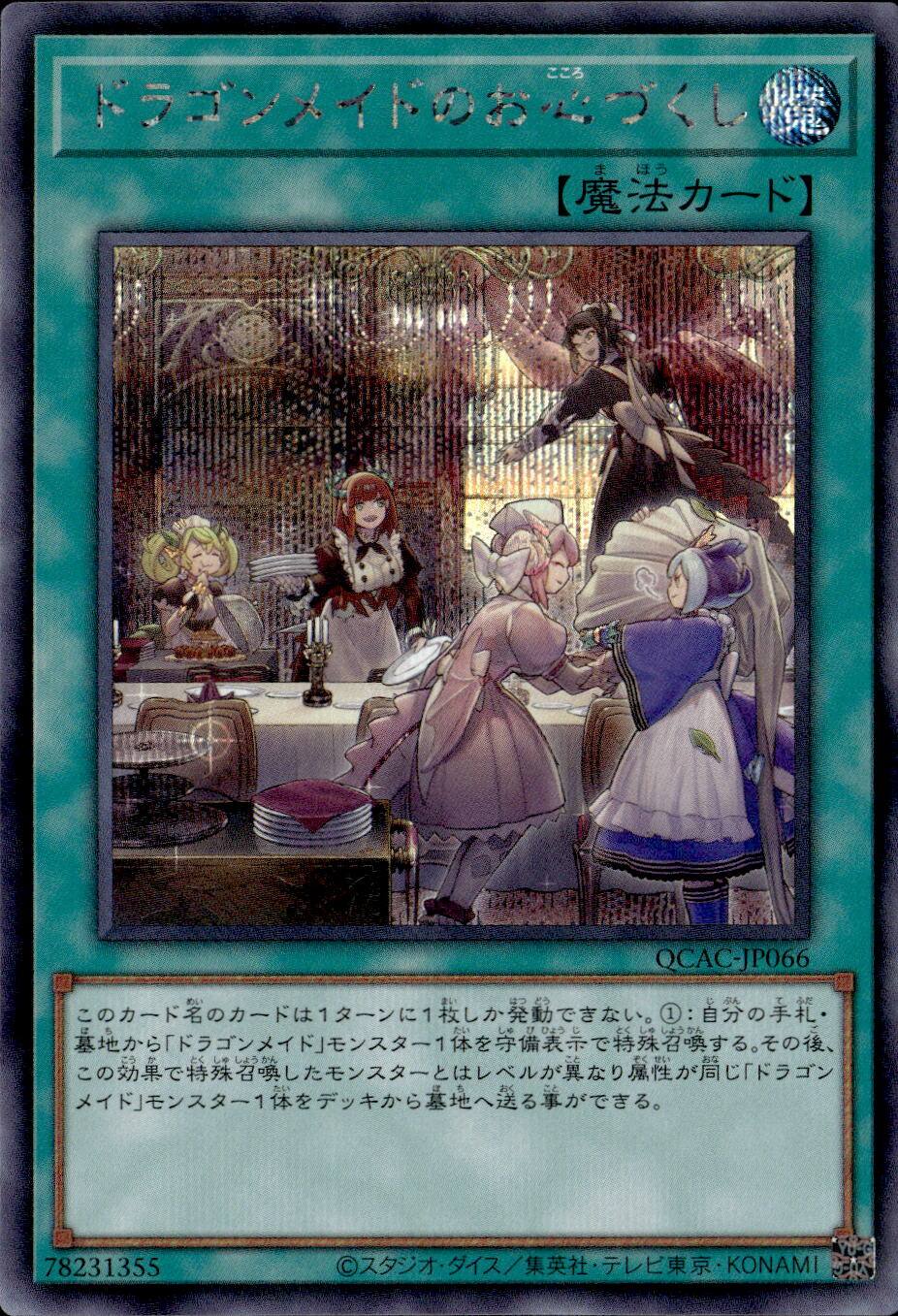 ドラゴンメイドのお心づくし（5人）_SE_QCAC-JP066 のトレカ通販 | トレカエース