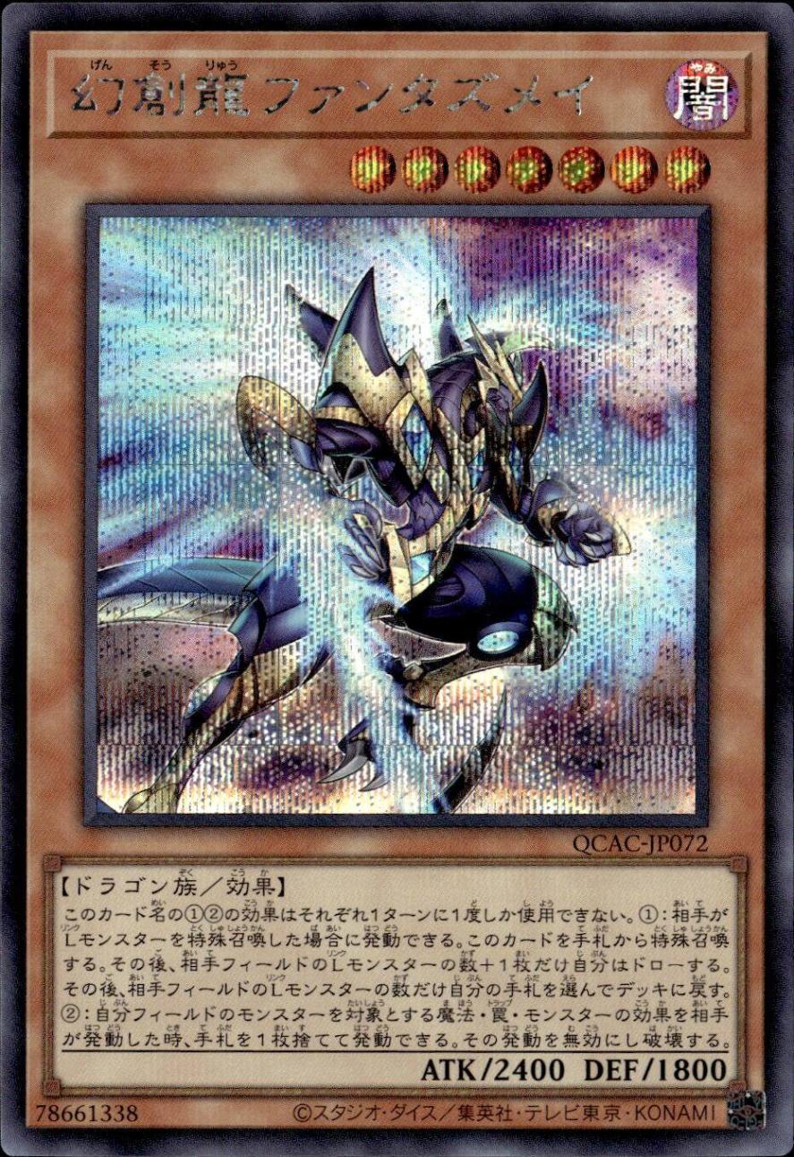 幻創龍ファンタズメイ（右向き）_SE_QCAC-JP072 のトレカ通販 | トレカエース