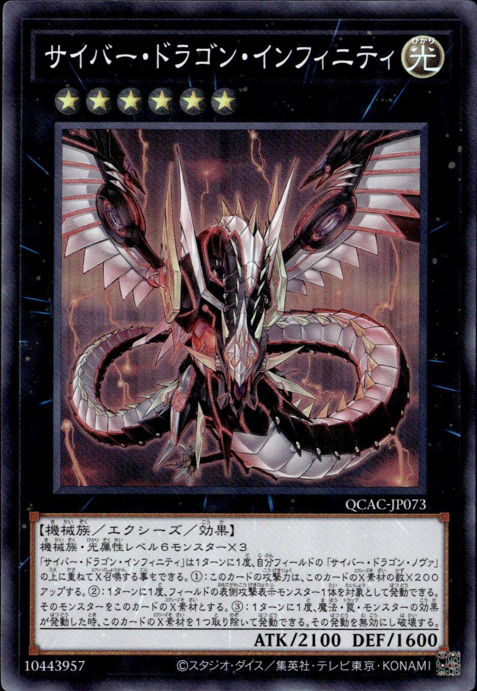 サイバー・ドラゴン・インフィニティ（正面向き）_SR_QCAC-JP073 のトレカ通販 | トレカエース