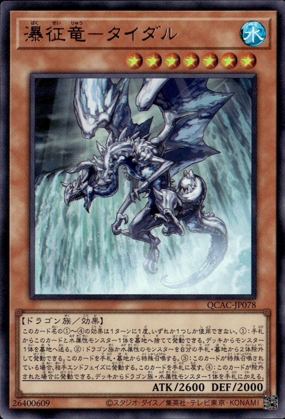 瀑征竜－タイダル_UR_QCAC-JP078 のトレカ通販 | トレカエース