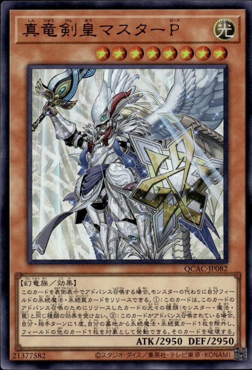 真竜剣皇マスターP_UR_QCAC-JP082 のトレカ通販 | トレカエース