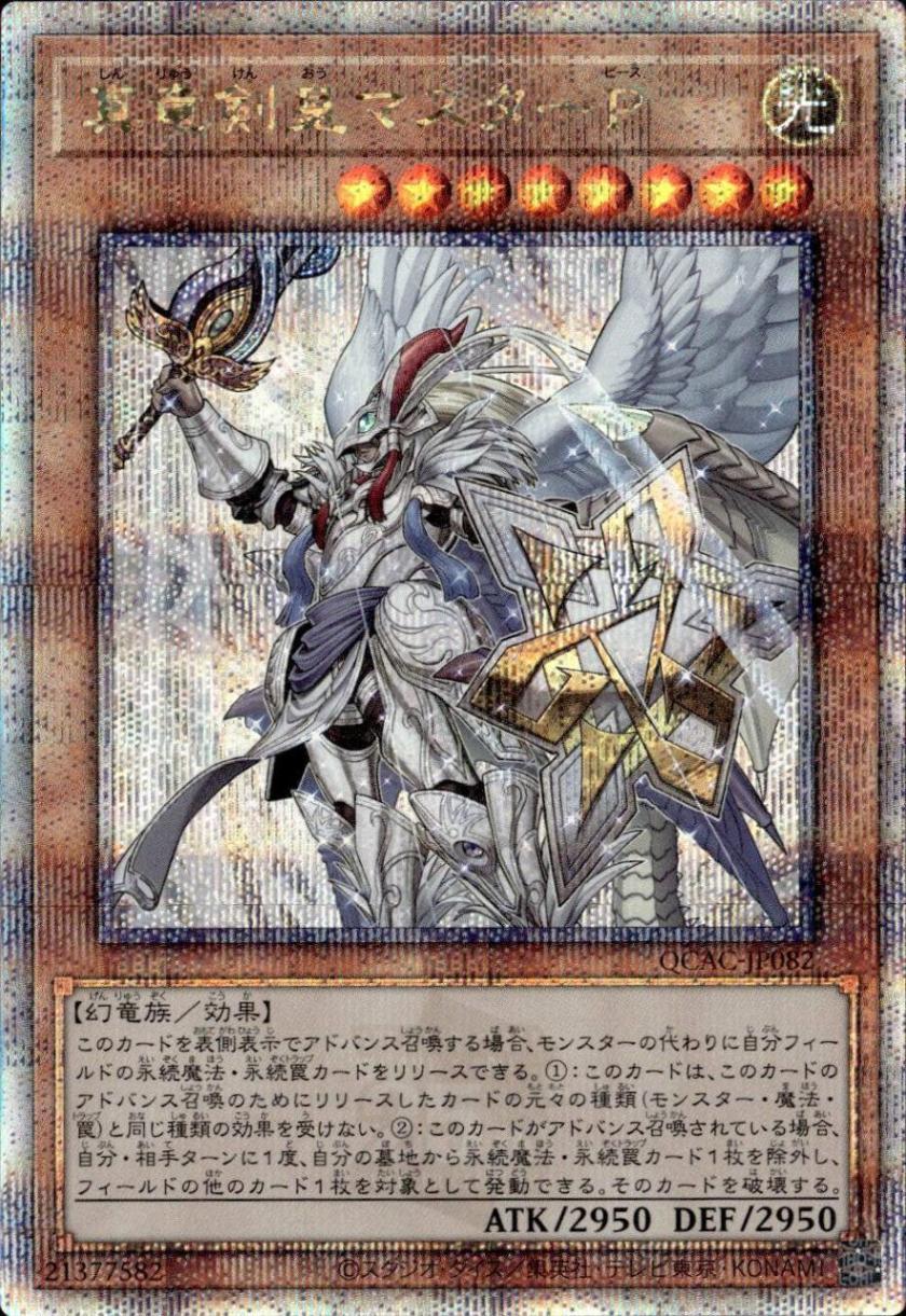 真竜剣皇マスターP_25thレア_QCAC-JP082 のトレカ通販 | トレカエース