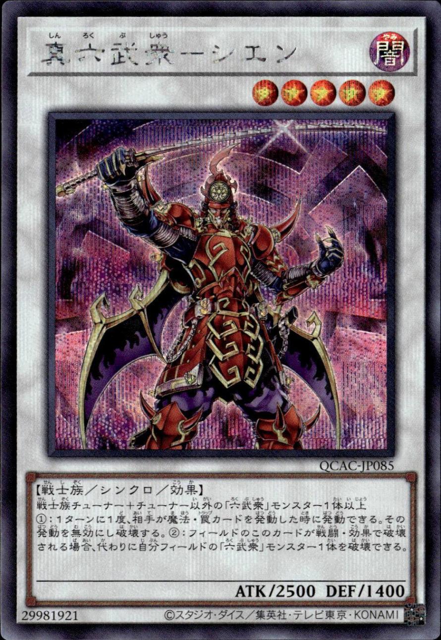 真六武衆－シエン_SE_QCAC-JP085 のトレカ通販 | トレカエース