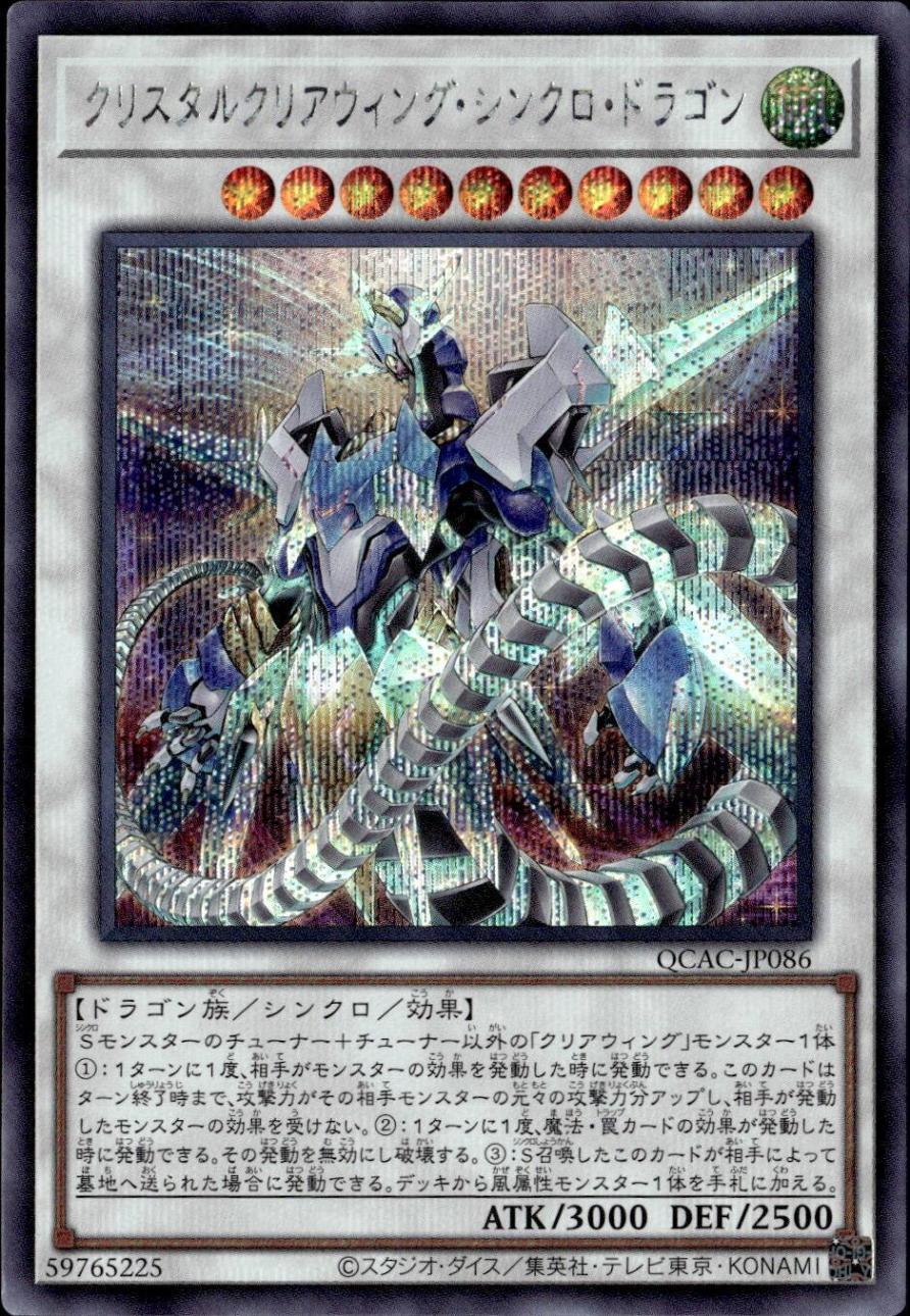 クリスタルクリアウィング・シンクロ・ドラゴン_SE_QCAC-JP086 のトレカ通販 | トレカエース