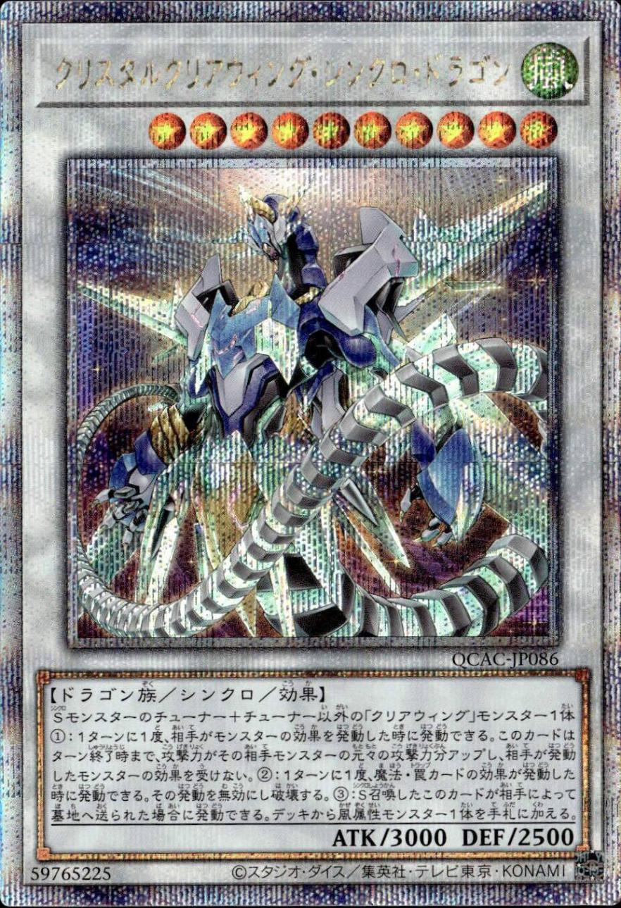 クリスタルクリアウィング・シンクロ・ドラゴン_25thレア_QCAC-JP086 のトレカ通販 | トレカエース