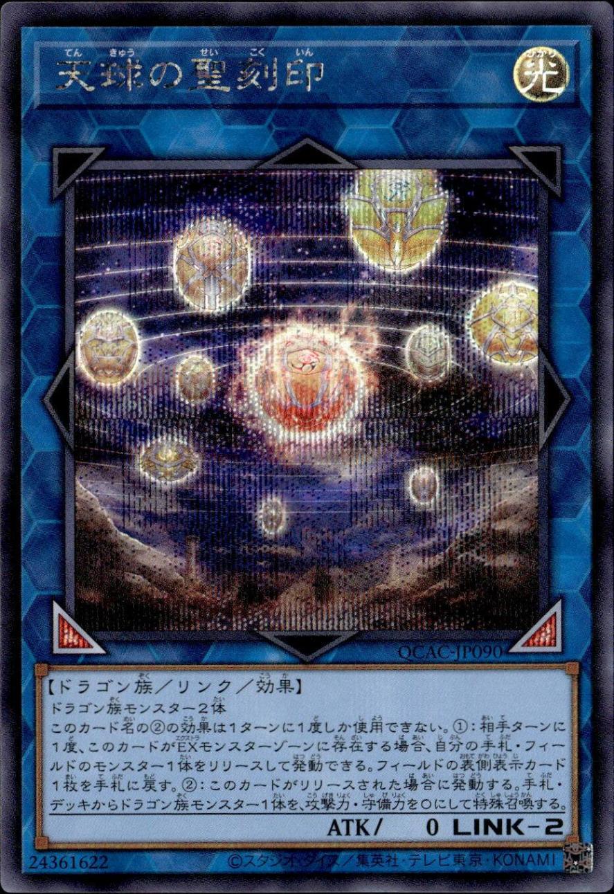 天球の聖刻印_SE_QCAC-JP090 のトレカ通販 | トレカエース