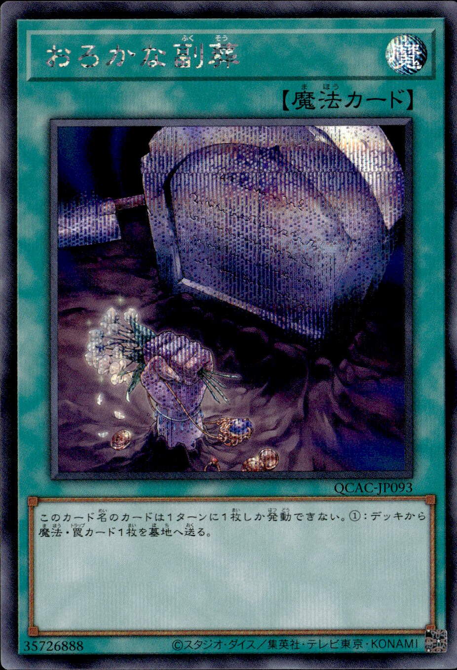 おろかな副葬_SE_QCAC-JP093 のトレカ通販 | トレカエース