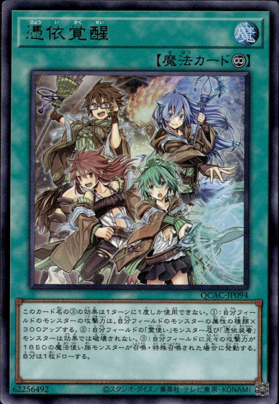 憑依覚醒_UR_QCAC-JP094 のトレカ通販 | トレカエース