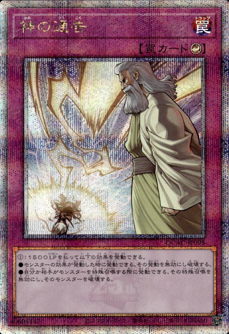 神の通告_25thレア_QCAC-JP098 のトレカ通販 | トレカエース