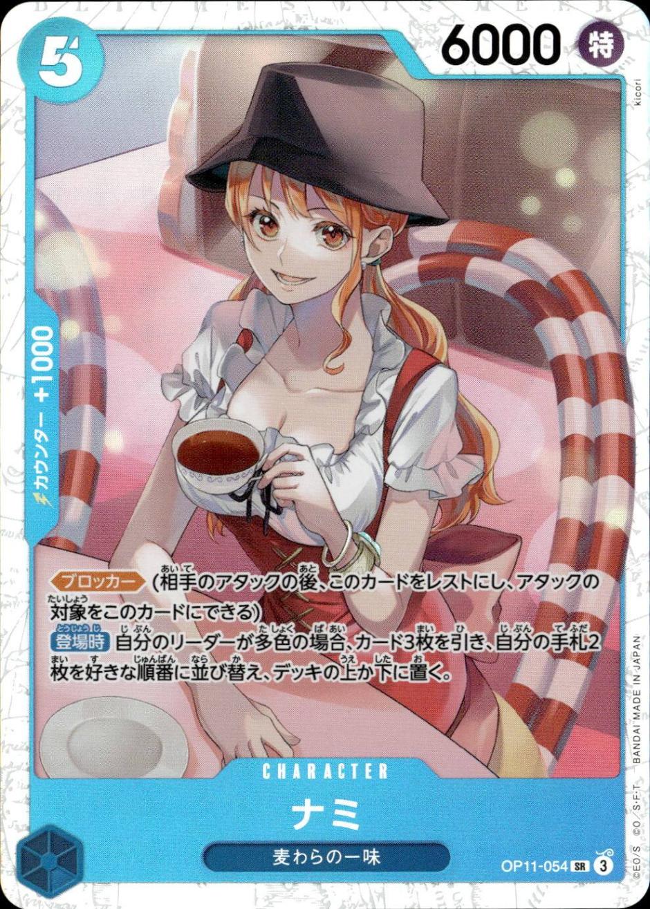 ナミ_SR_OP11-054 のトレカ通販 | トレカエース