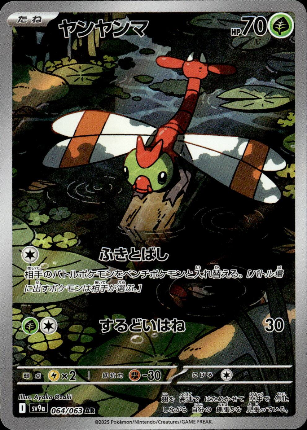 ヤンヤンマ_AR_064/063 のトレカ通販 | トレカエース