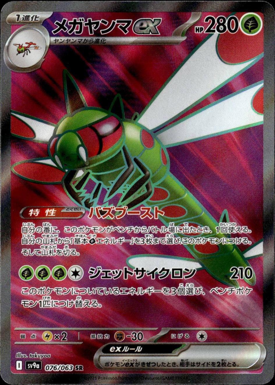 メガヤンマex_SR_076/063 のトレカ通販 | トレカエース