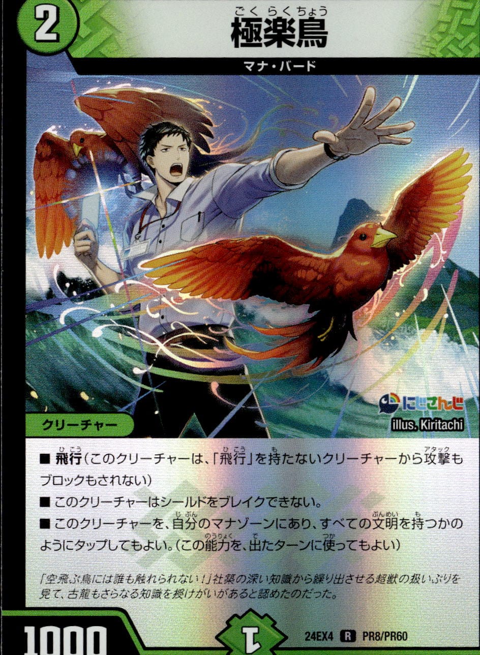 極楽鳥_R_24EX4-PR8/PR60 のトレカ通販 | トレカエース