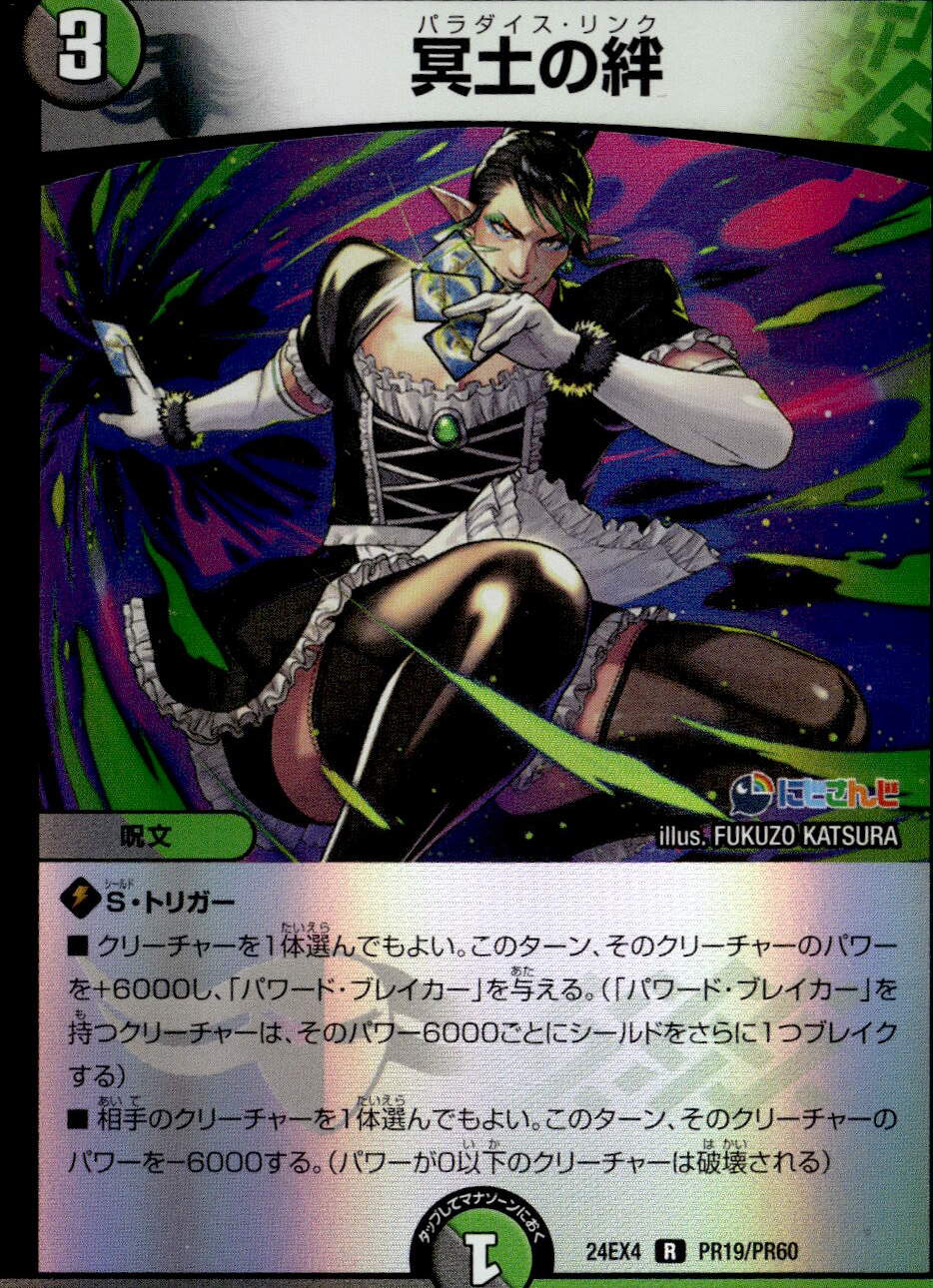 冥土の絆_R_24EX4-PR19/PR60 のトレカ通販 | トレカエース