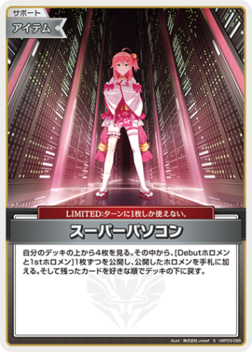 スーパーパソコン_S_hBP03-085 のトレカ通販 | トレカエース