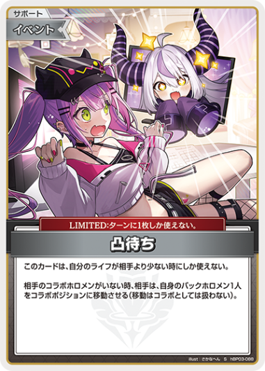 凸待ち_S_hBP03-088 のトレカ通販 | トレカエース