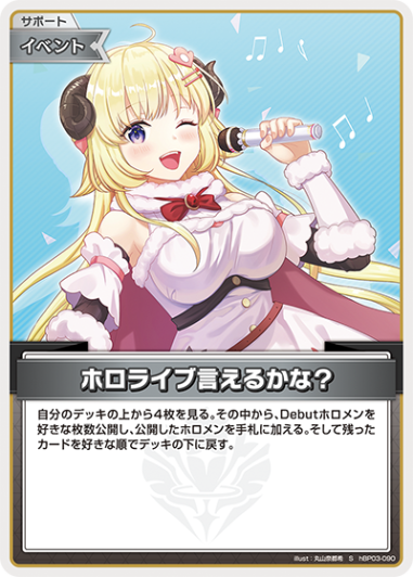 ホロライブ言えるかな？_S_hBP03-090 のトレカ通販 | トレカエース
