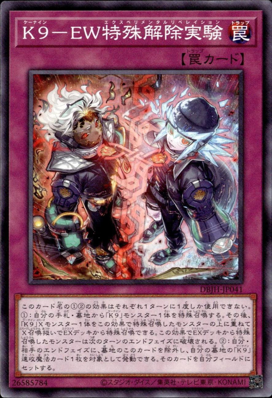 K9－EW特殊解除実験_N_DBJH-JP041 のトレカ通販 | トレカエース