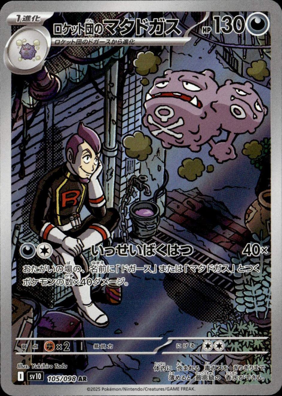 ロケット団のマタドガス_AR_105/098 のトレカ通販 | トレカエース