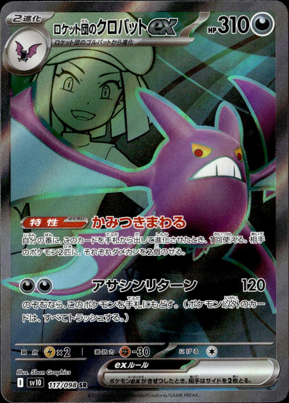 ロケット団クロバットex_SR_117/098 のトレカ通販 | トレカエース