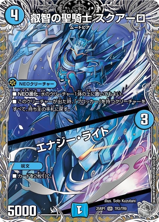 叡智の聖騎士 スクアーロ / エナジー・ライト_SR_25RP1-TR3/TR9 のトレカ通販 | トレカエース