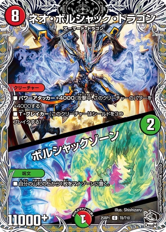 ネオ・ボルシャック・ドラゴン / ボルシャックゾーン_C_25RP1-T8/T10 のトレカ通販 | トレカエース