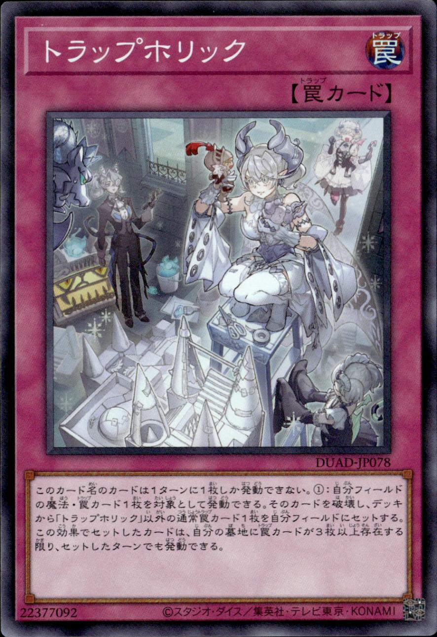 トラップホリック_SR_DUAD-JP078 のトレカ通販 | トレカエース