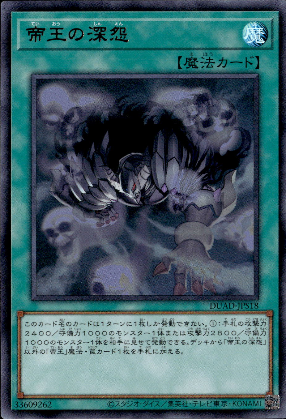 帝王の深怨_UR_DUAD-JPS18 のトレカ通販 | トレカエース