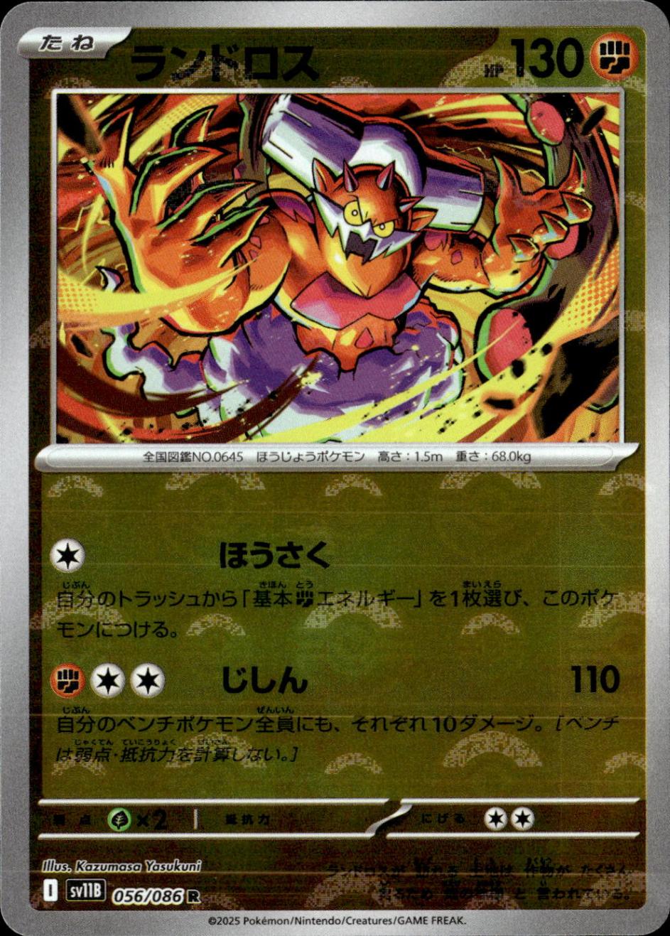 ランドロス（モンスターボールミラー）_R_056/086 のトレカ通販 | トレカエース