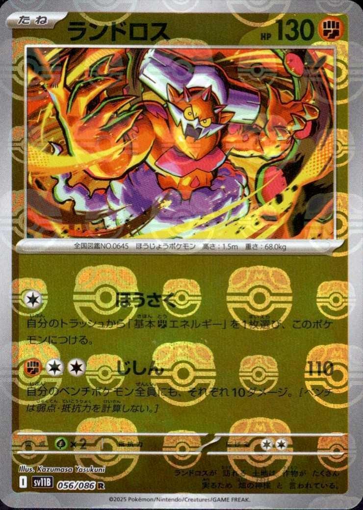 ランドロス（マスボミラー）_R_056/086 のトレカ通販 | トレカエース