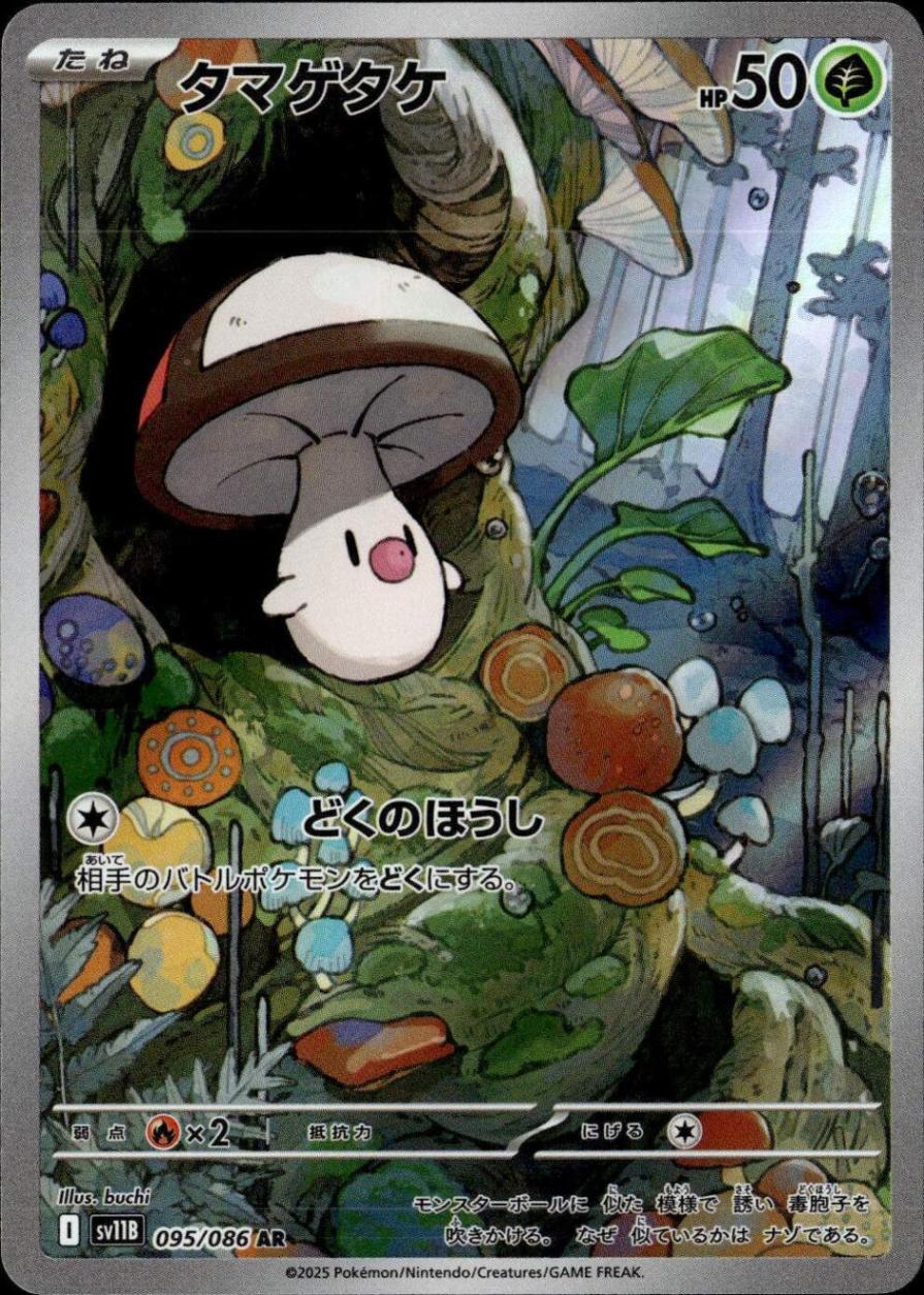 タマゲタケ_AR_095/086 のトレカ通販 | トレカエース