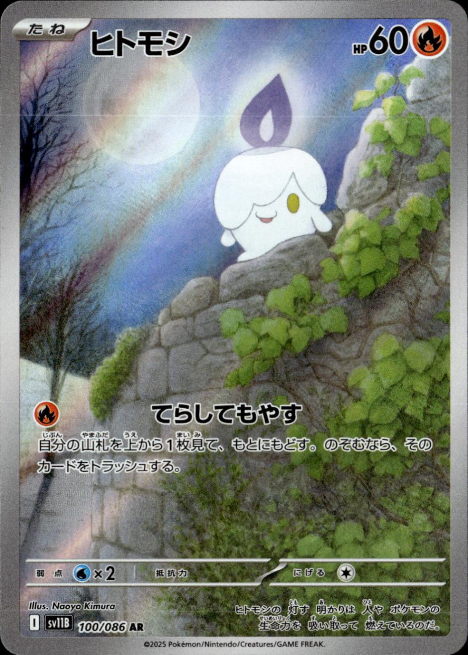 ヒトモシ_AR_100/086 のトレカ通販 | トレカエース