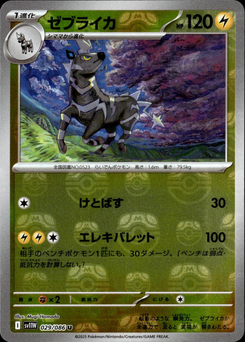 ゼブライカ（マスボミラー）_U_029/086 のトレカ通販 | トレカエース